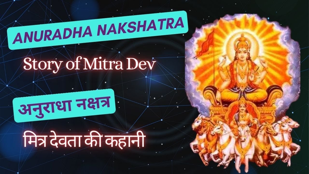 Anuradha Nakshatra | Story of Mitra Dev | अनुराधा नक्षत्र | मित्र देव की कहानी | Astrology ...