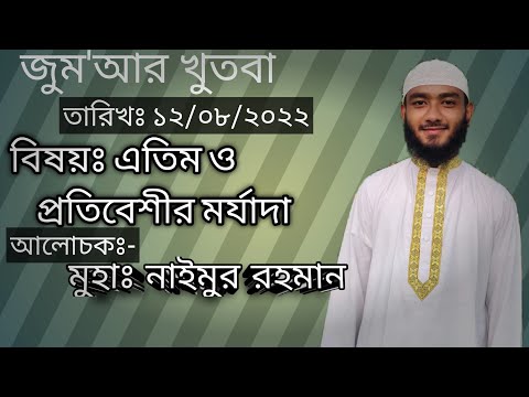 এতিম ও প্রতিবেশীর মর্যাদা | জুম'আর খুতবা | eyatim o potibashir morzada | Naimur Rahman | MAH islamic