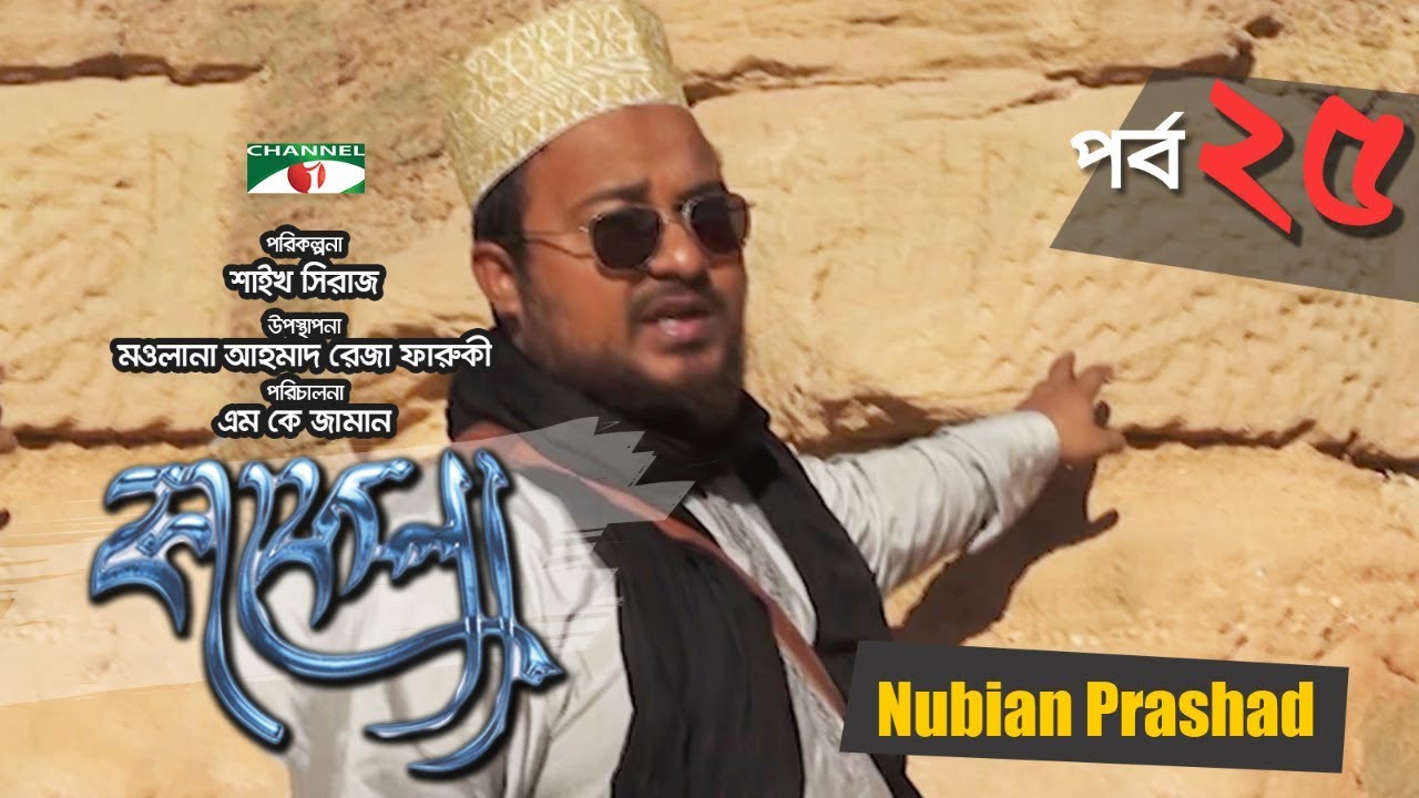Kafela | কাফেলা | Episode- 25 | Nubian Prashad | Ramadan Special ...