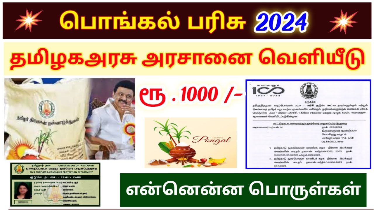 பொங்கல் பரிசு 2024 அரசாணை வெளியீடு | TAMILNADU PONGAL GIFT 2024 ...