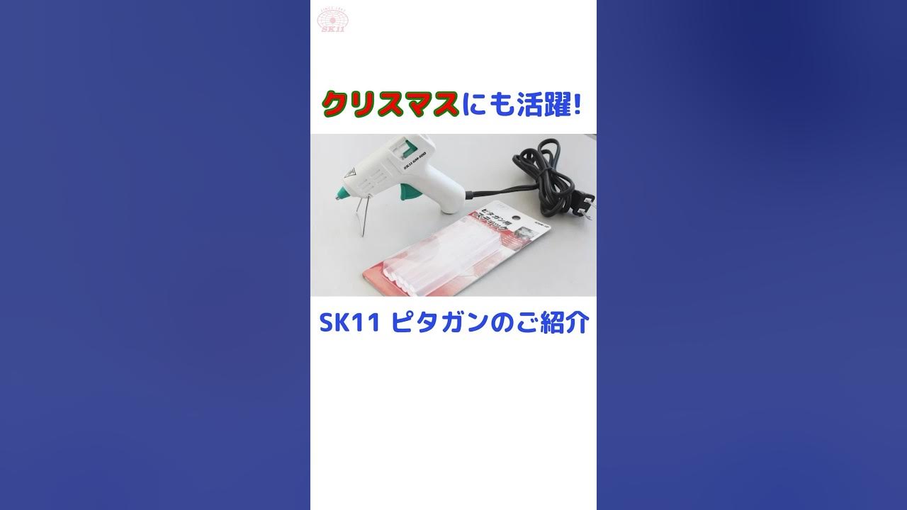 クリスマスの飾りつけにも‼「SK11 ピタガン」のご紹介【藤原産業】 #shorts - YouTube