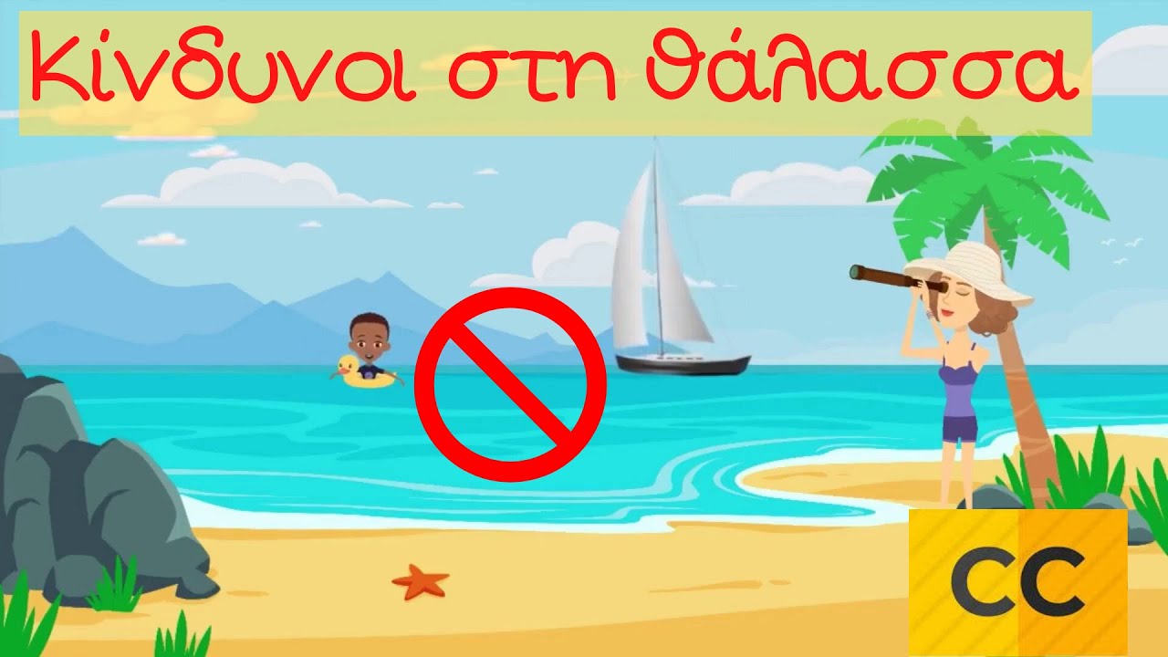 Κίνδυνοι στη θάλασσα - Εκπαιδευτικό βίντεο για παιδιά - YouTube