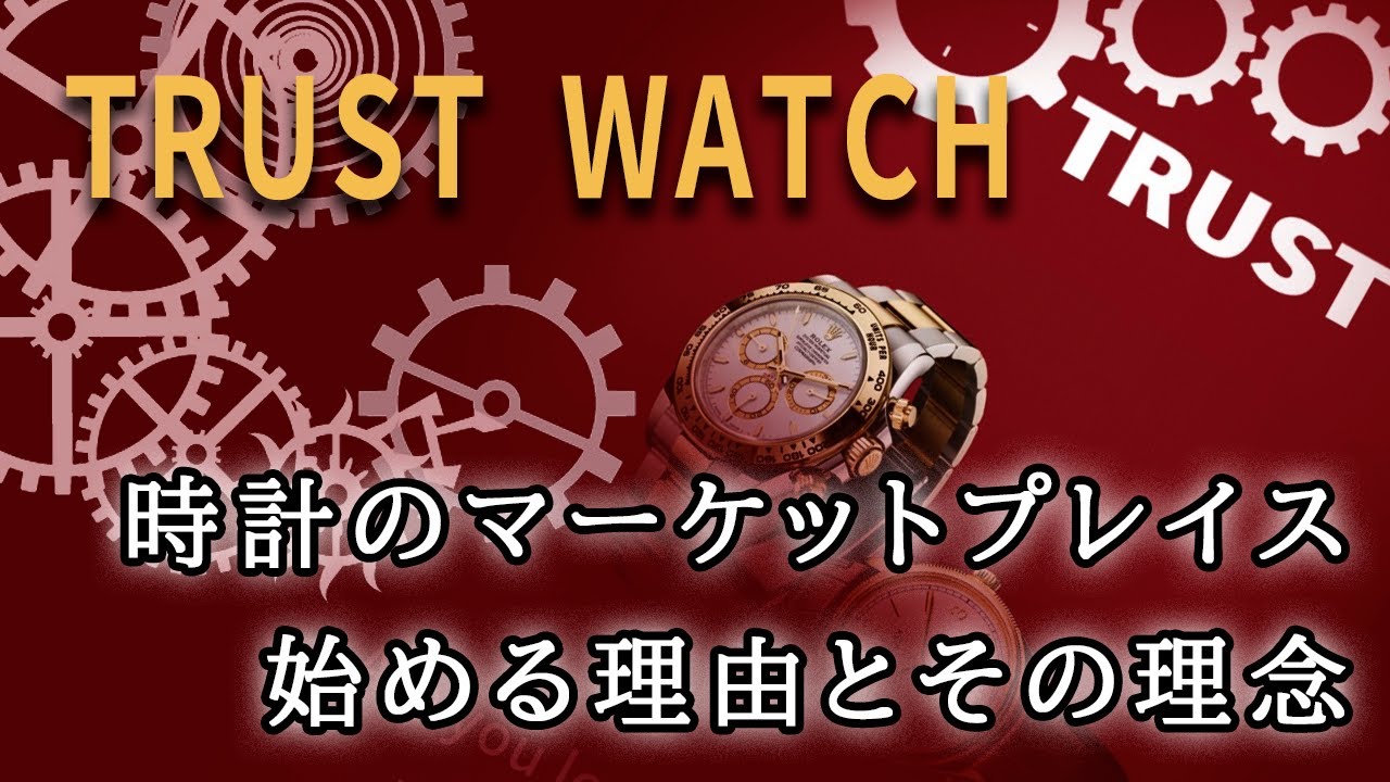 【TRUST WATCH 世界の時計マーケットプレイス】 - YouTube
