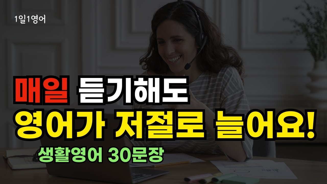 184 매일 듣기만 하세요 영어가 저절로 늘어요 생활영어 30문장 영어회화 쉬운영어 기초영어 영어듣기