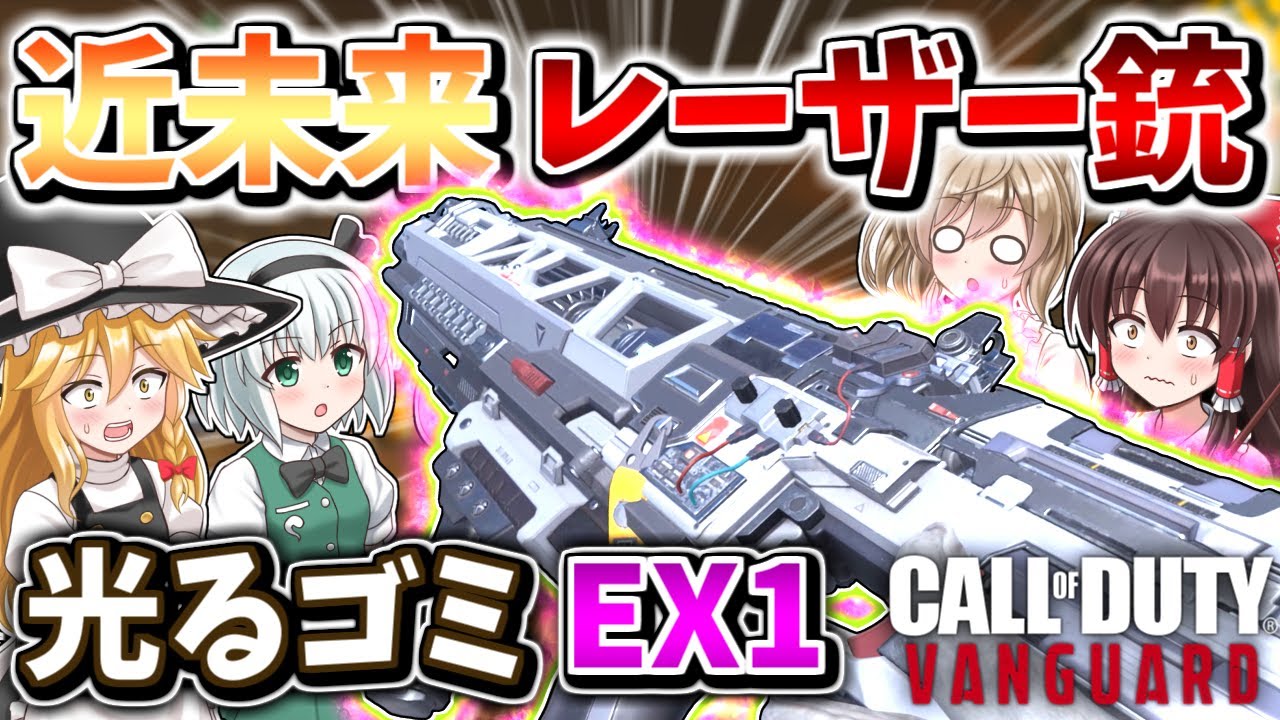 【CoD:V】近未来レーザー銃『EX1』鈍溶すぎて光るゴミみたいな武器…【CoD:Vanguard】【ゆっくりCeVIO実況】 - YouTube