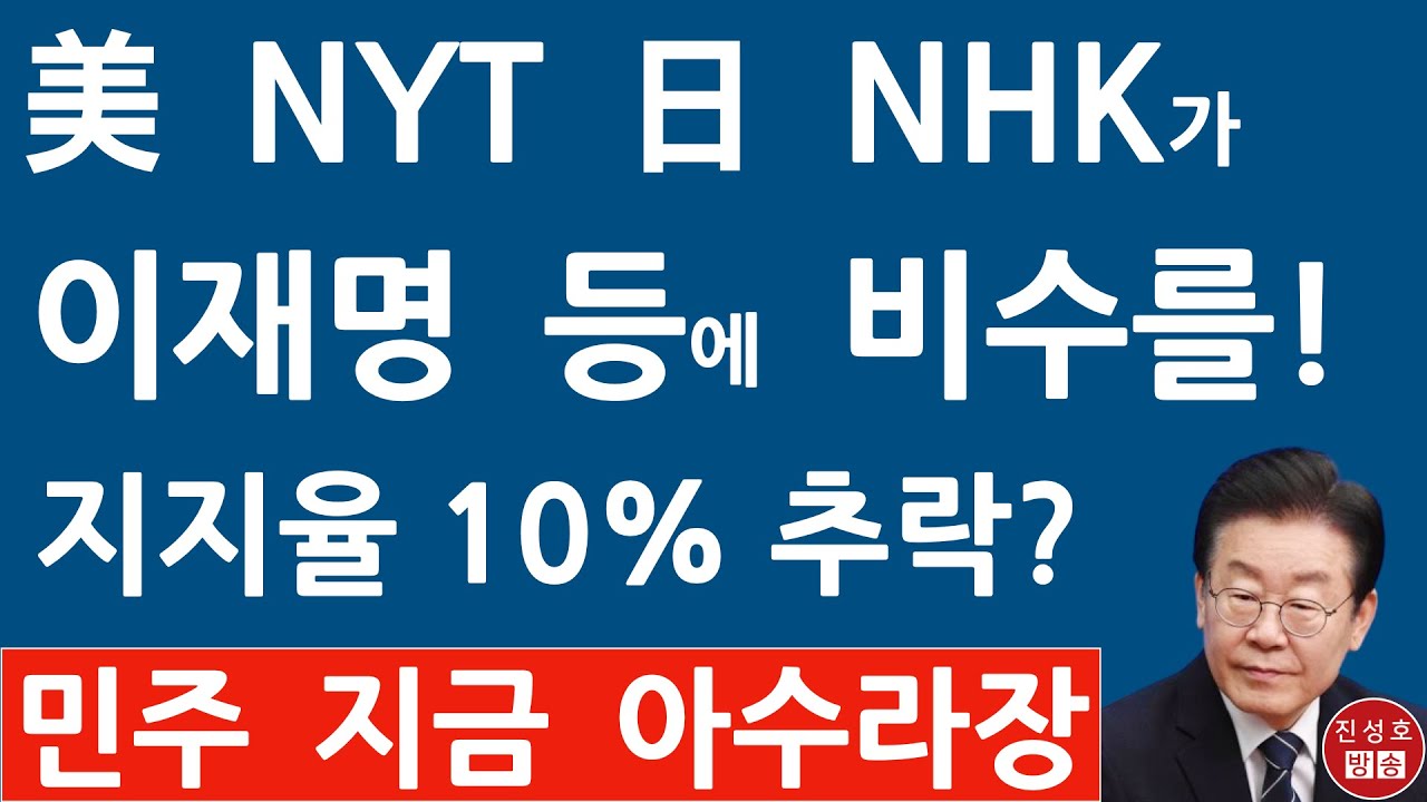 긴급! 美 NYT CNN 日 NHK 아사히 방금 충격 보도! 윤석열이 해냈다! 이재명 난리났다! (진성호의 융단폭격) - YouTube