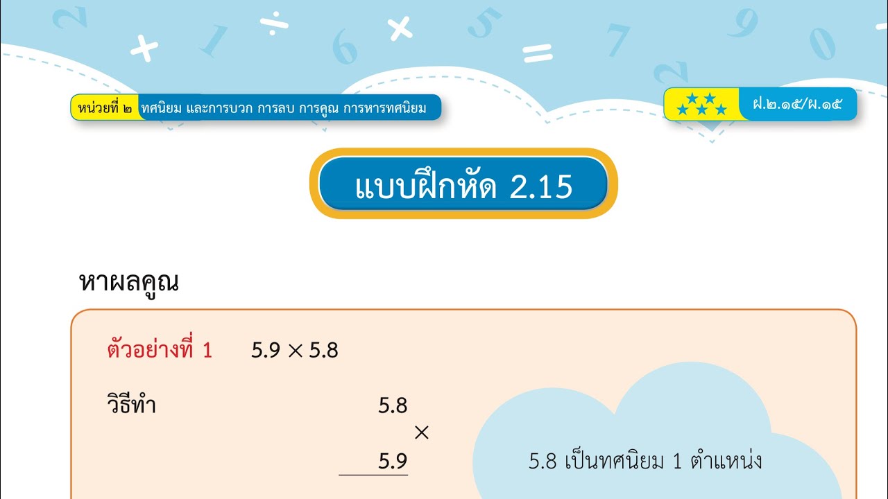 ใบงาน DLTV 5 คณิตศาสตร์ ป 5 แบบฝึกหัด 2.15 - YouTube