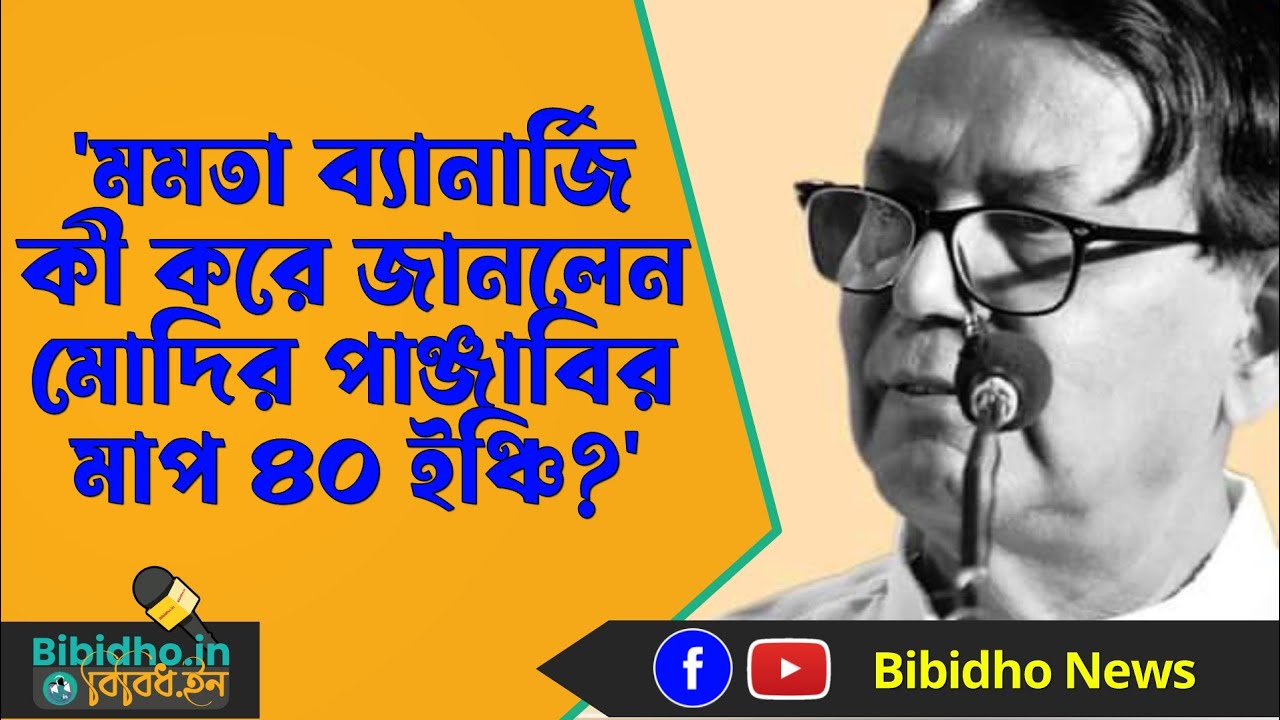 CPIM Leader Md Salim: মমতা ব্যানার্জি কী করে জানলেন মোদির পাঞ্জাবির মাপ ...