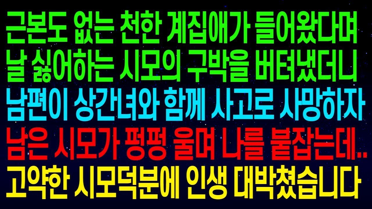 【실화사연】 사연열차시모의 고된 시집살이를 버텨냈더니 남편이 상간녀와 함께 사고로 사망하자 남은 시모가 펑펑 울며 나를 붙잡는데 고약한 시모 덕분에 내 인생 초대박쳤습니다