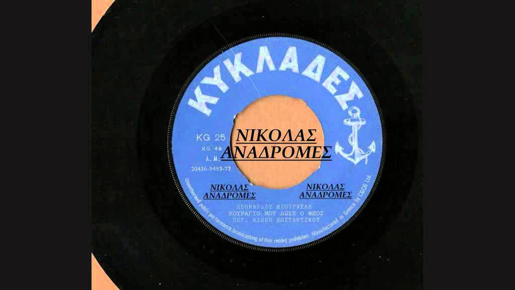 ΚΟΥΡΑΓΙΟ ΜΟΥ ΔΩΣΕ Ο ΘΕΟΣ - ΝΙΟΒΗ ΚΩΝΣΤΑΝΤΙΝΟΥ - YouTube