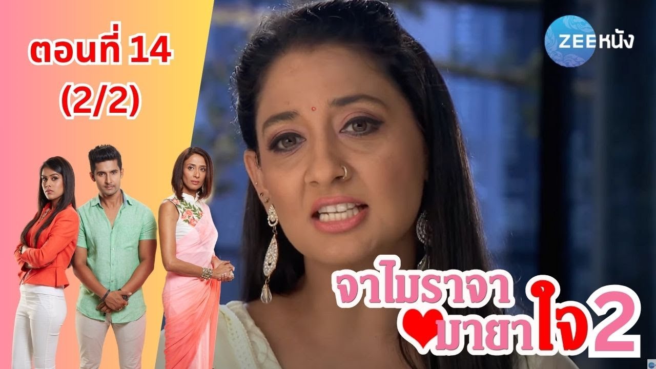 จาไมราจา มายาใจ 2 | EP. 14 (2/2) | Zee Nung (ซีหนัง) - YouTube