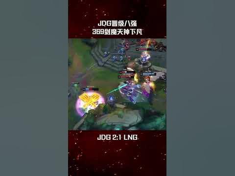 JDG战胜LNG晋级八强，369剑魔天神下凡。 #S13瑞士轮 #英雄联盟S13 #2023全球总决赛 - YouTube