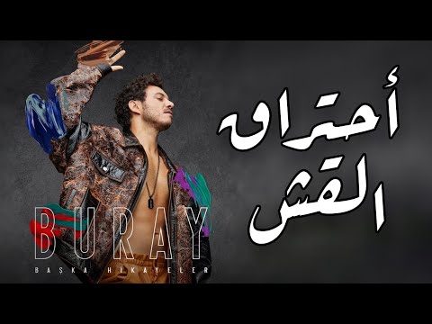 جديد : أغنية تركية مترجمة ( أحتراق القش ) - بوراي | Buray - Saman Alevi 2021