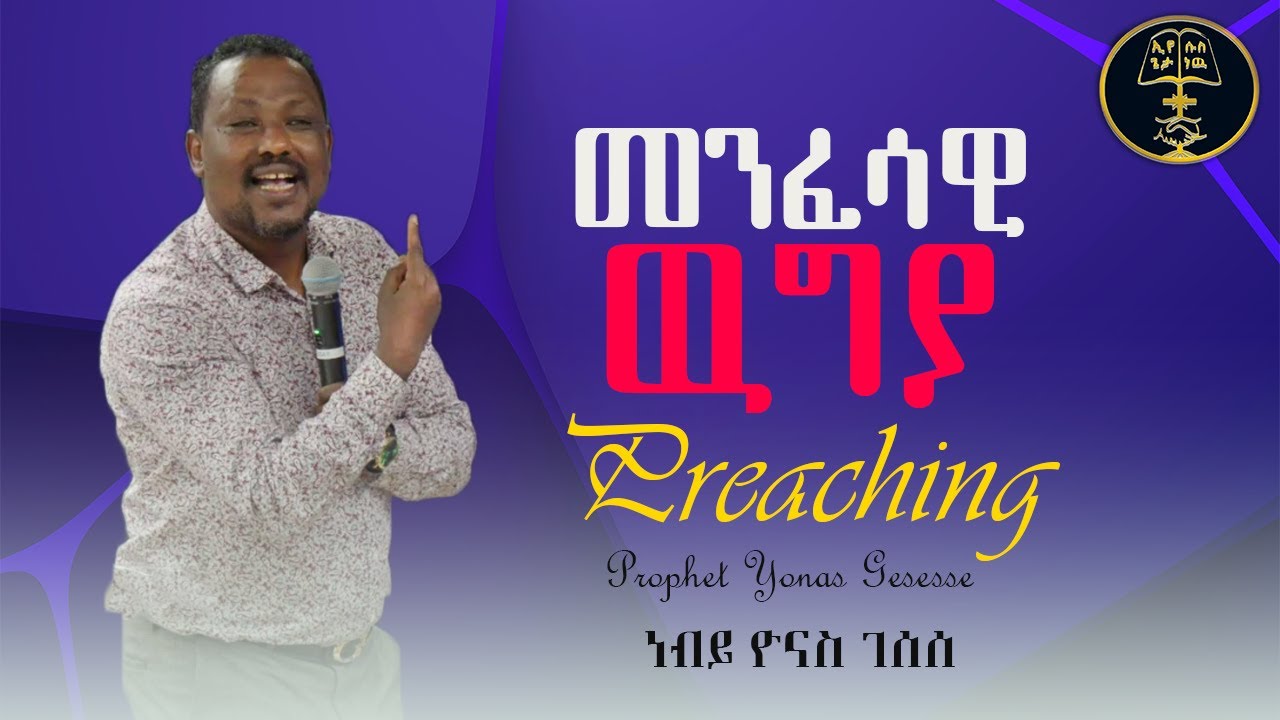 "መንፈሳዊ ዉግያ" - በነብይ ዮናስ ገሰሰ / Prophet Yonas Gesesse - የሲያትል አማኑኤል ህብረት ...