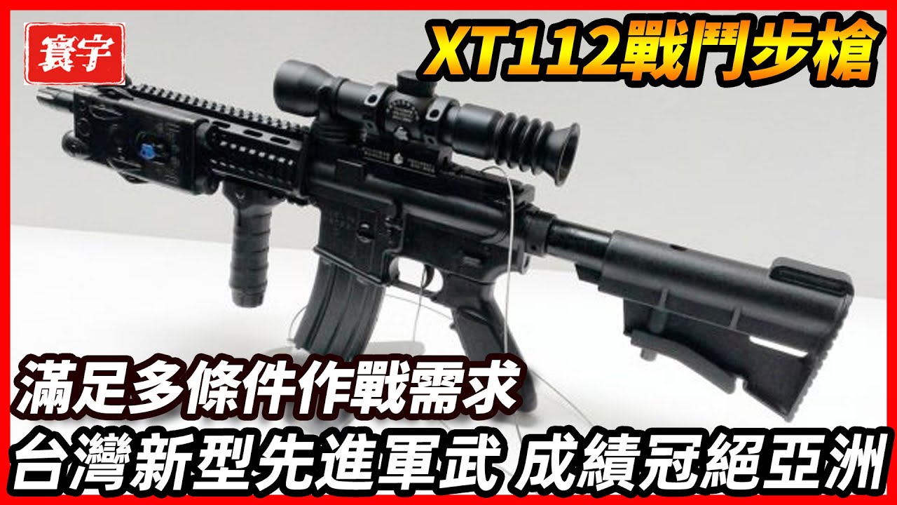 XT112戰鬥步槍，滿足多條件作戰需求，台灣新型先進軍武 成績冠絕亞洲，可全面替代T91和T65K2步槍！ - YouTube