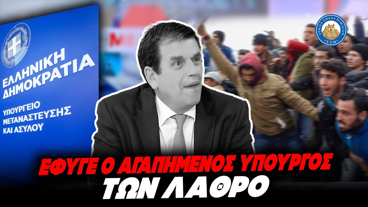 ΕΦΥΓΕ Ο ΑΓΑΠΗΜΕΝΟΣ ΥΠΟΥΡΓΟΣ ...των μεταναστών και του Ερντογάν ...