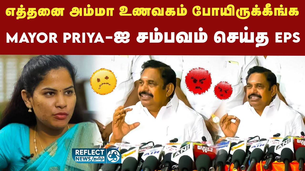 Mayor Priya-க்கு Edappadi Palanisami பதிலடி | DMK | MK Stalin | Amma ...