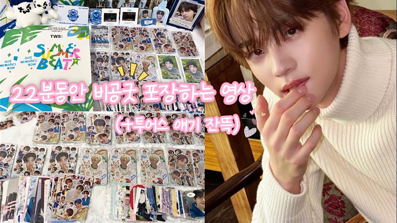 34 42 브이로그🫧새로 발주한 비공굿만 잔뜩 포장하는 영상•포카포장•비공굿포장•투어스로그•투어스덕질•42로그•애즈랜드