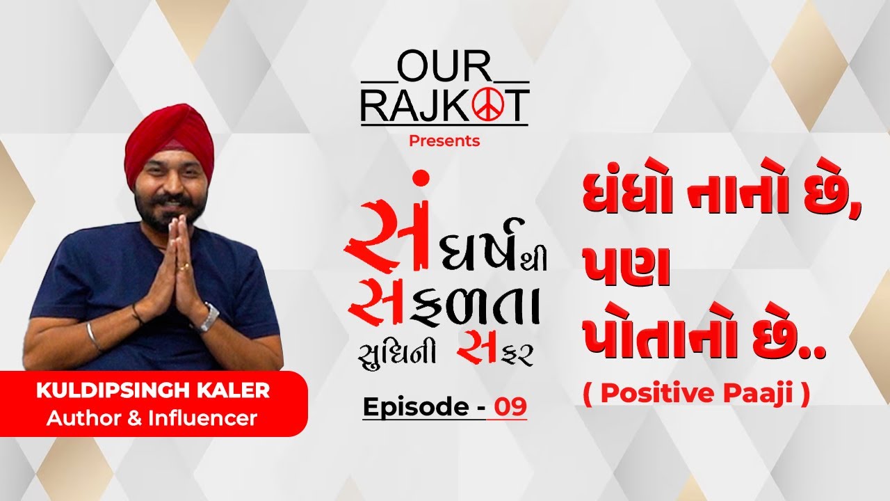 POSITIVE PAAJI "ધંધો નાનો છે પણ પોતાનો છે" ચાલો જાણીએ એમના જીવન વિશે ...