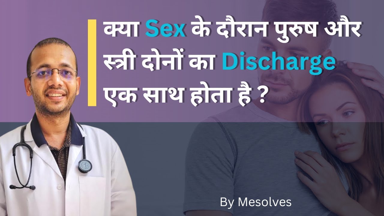 Sex Ke Dauran Dono Partner Ka Discharge Same Time Par Hona Chahiye Mesolves Youtube