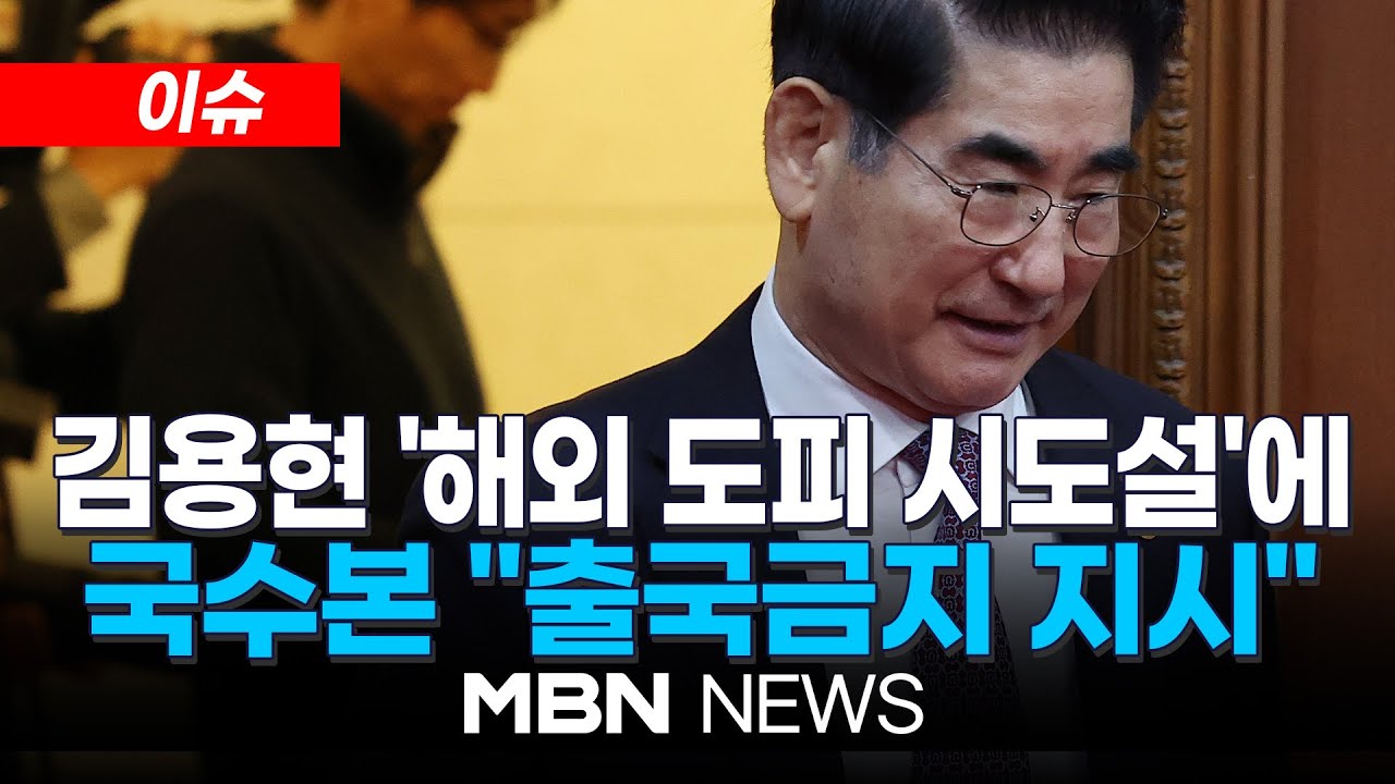 [속보] 검찰, '내란죄 고발' 김용현 전 국방부 장관 출국금지 /尹, '계엄 건의' 김용현 면직...오늘 추가 담화 없을 듯 24.12.05 | MBN NEWS - YouTube