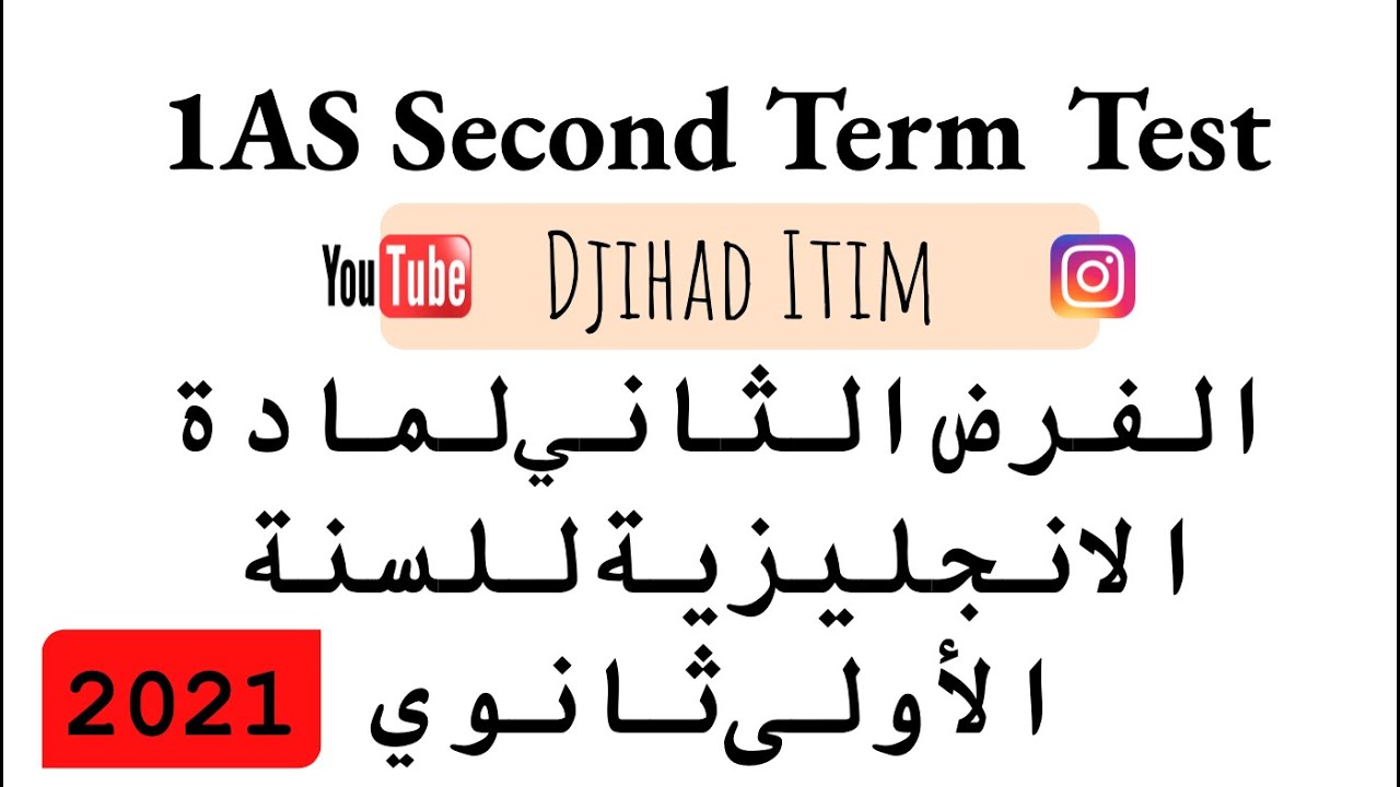 Second Term Test 1AS الفرض الثاني لمادة الانجليزية للأولى ثانوي - YouTube