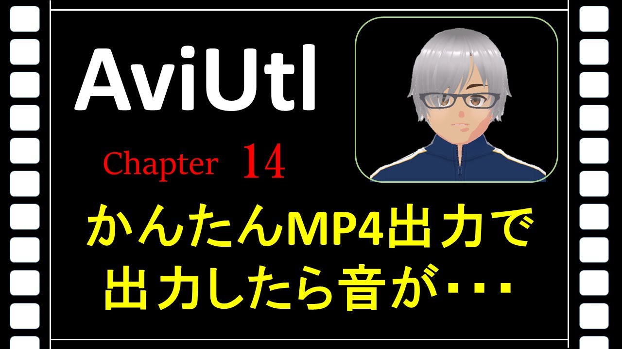 動画編集ソフトAviUtl はじめの一歩(入門編)Chapter14「かんたんmp4出力で出力したら音が」 AviUtlを始めたい方、ぜひ見てください。 - YouTube