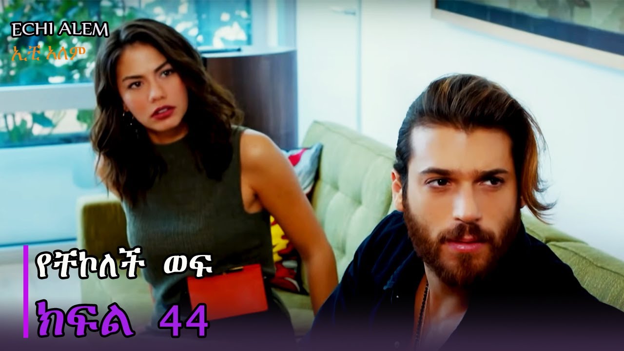 🛑👉 የቸኮለች ወፍ ምዕራፍ 1 ክፍል 44| ECHI ALEM | KANA TV | DRAMA WEDAJ |ሚዛን | - YouTube