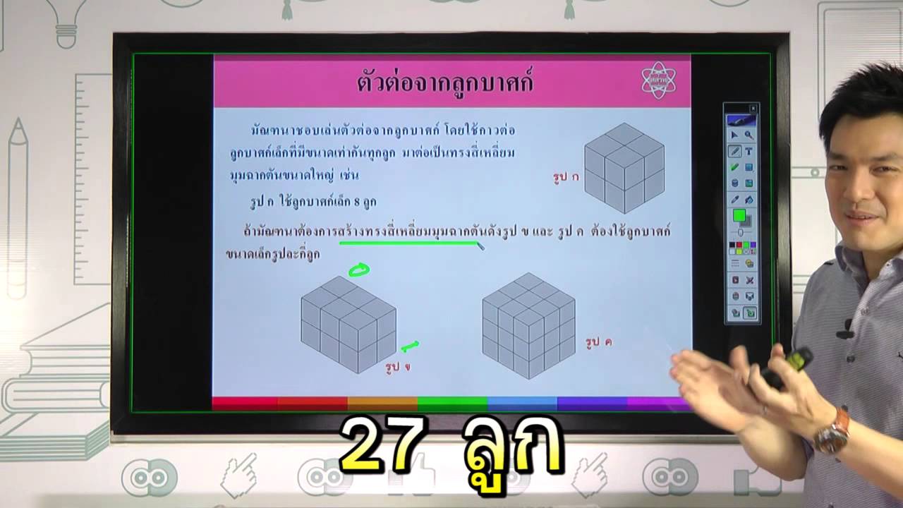 IPST Digital Maths : บทที่ 5 ความสัมพันธ์ระหว่างรูปเรขาคณิตสองมิติและสามมิติ ตอนที่ 12 - YouTube