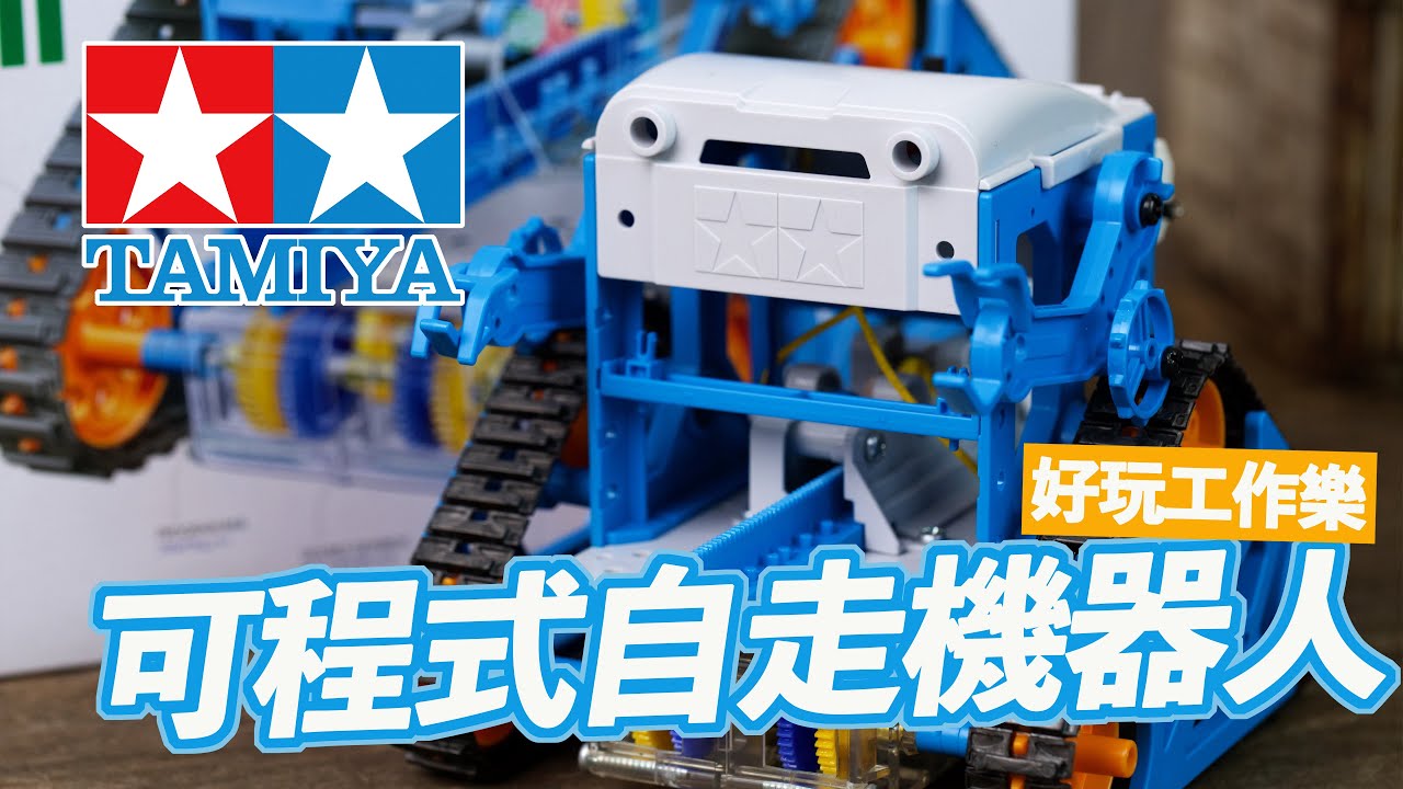 [魔玩玩具] DIY自組機器人 TAMIYA 田宮 好玩工作樂 70227 可程式自走機器人｜#70227 No.227 Cam-Program Robot - YouTube