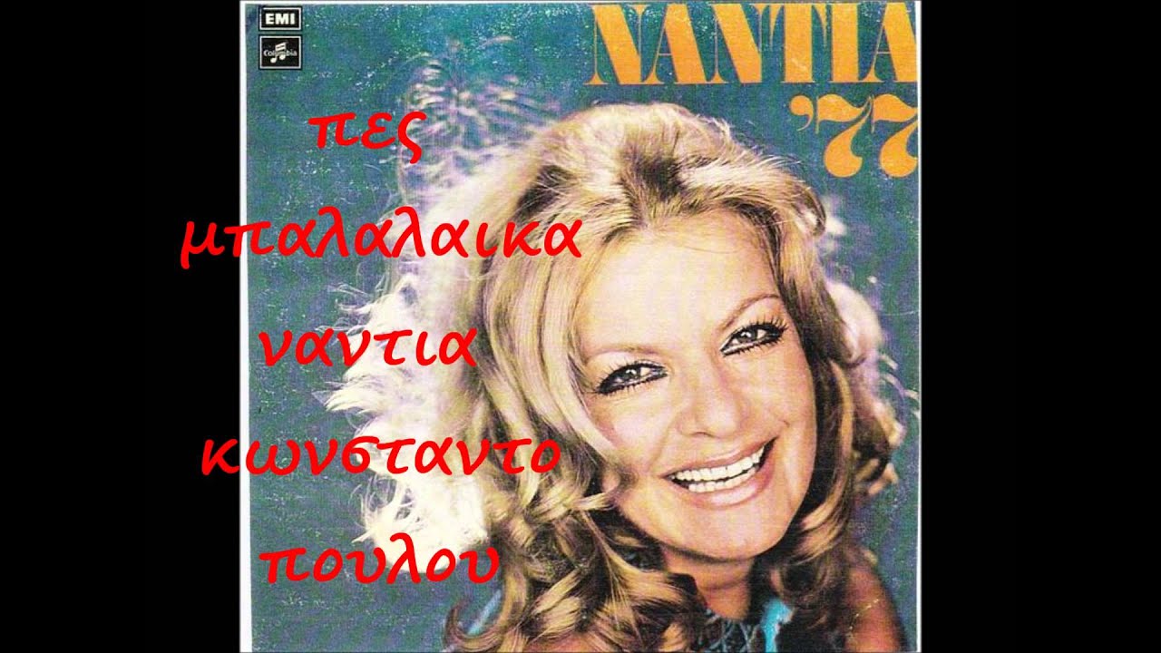 ΠΕΣ ΜΠΑΛΑΛΑΙΚΑ - ΝΑΝΤΙΑ ΚΩΝΣΤΑΝΤΟΠΟΥΛΟΥ - YouTube