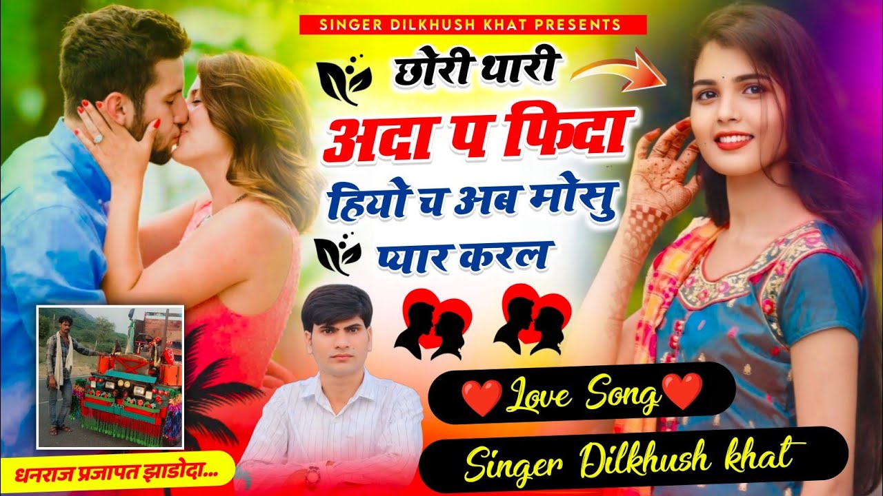 Dilkhush khat love letest song~♥️ छोरी थारी अदा प फिदा हियो च अब मोसु ...