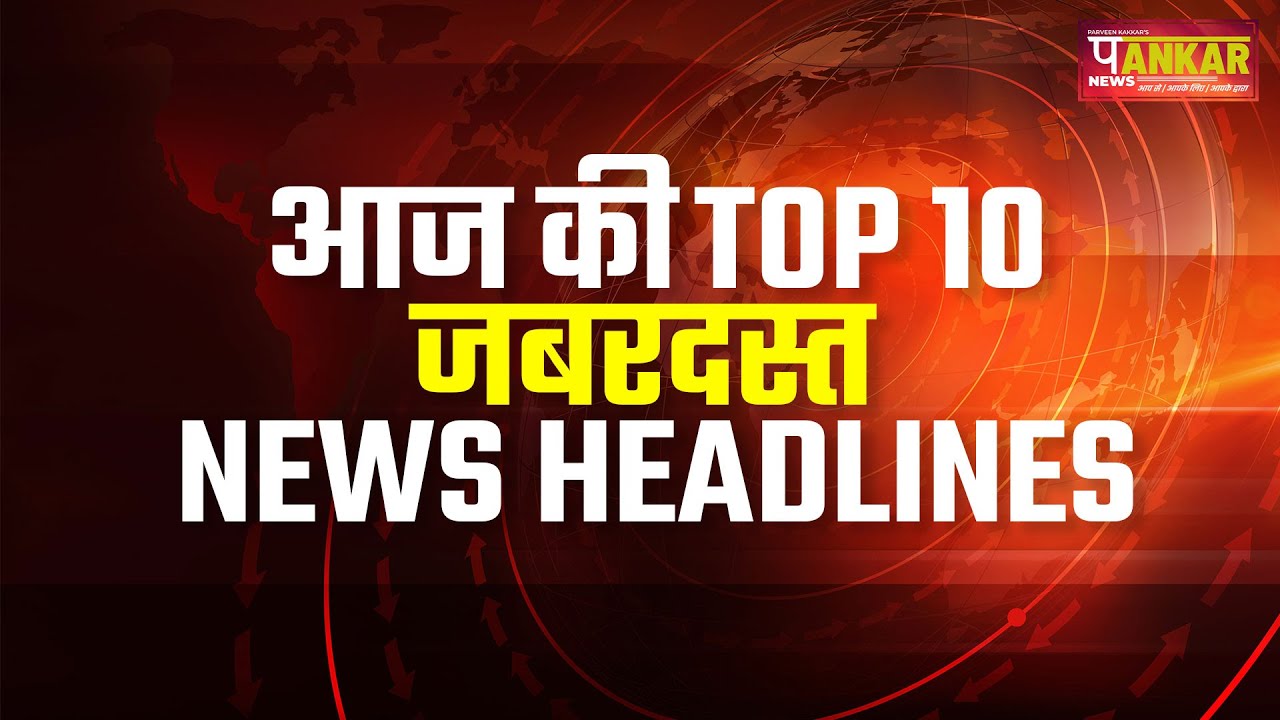 Today's Top 10 News Headlines | National | International | Pankar News ...