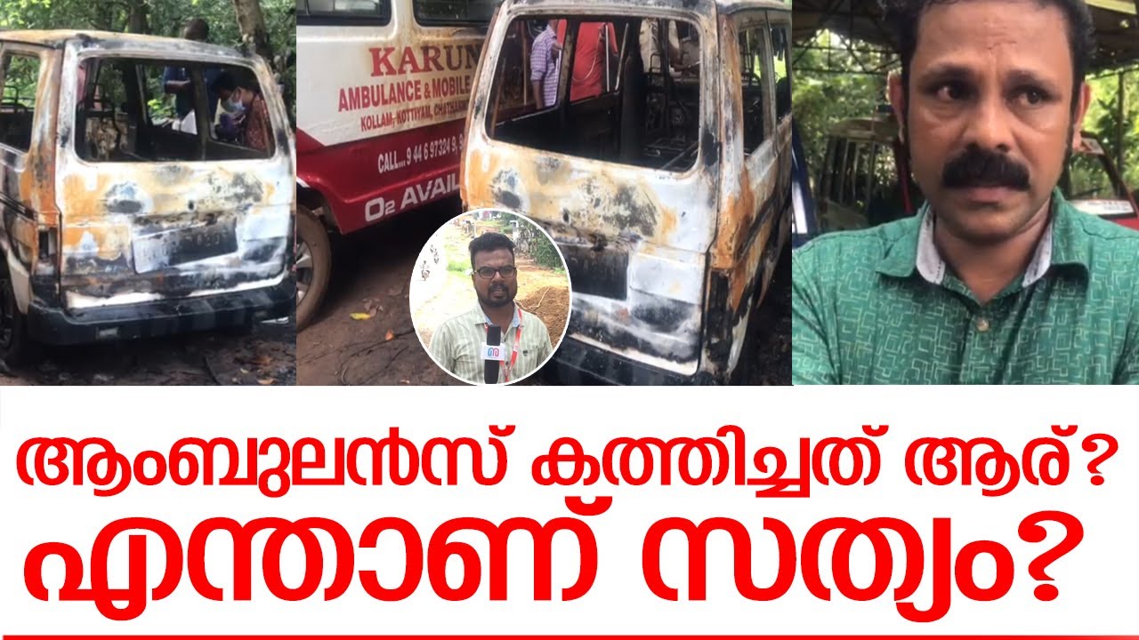 കൊല്ലത്ത്ചാത്തന്നൂരിൽ ഇന്ന് പുലർച്ചെ ആംബുലൻസ് കത്തിയനിലയിൽ l ...