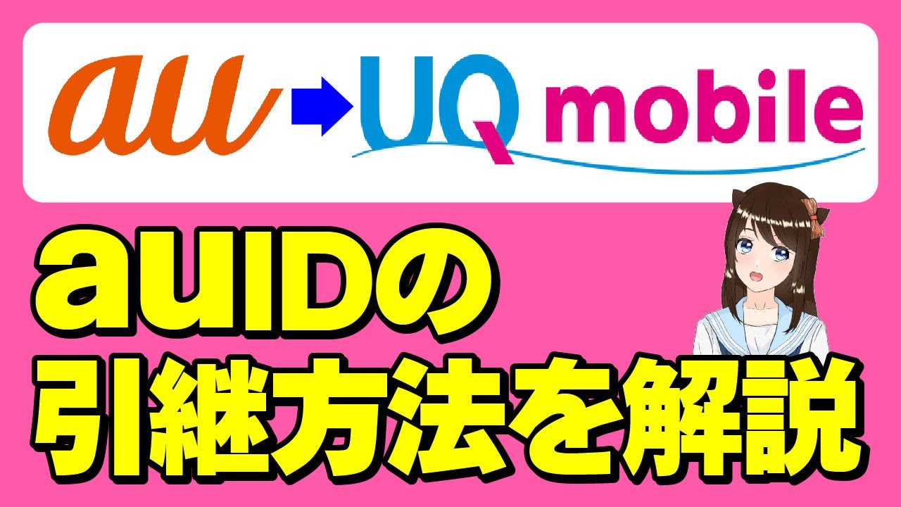 【auからUQモバイル乗り換え】「auIDの引継ぎ方法」を分かりやすく解説中！ - YouTube