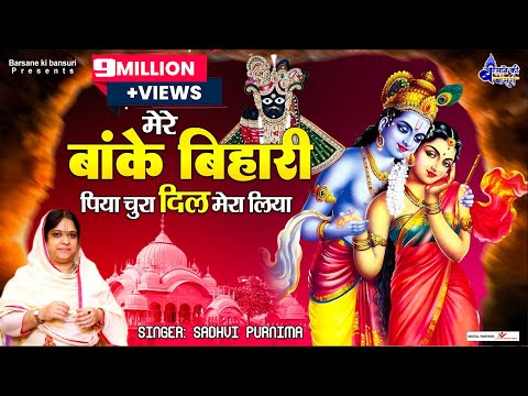 मेरे बांके बिहारी पिया चुरा दिल मेरा लिया | Poonam Didi Ke Hit's Bhajan | Shree Krishna Bhajan