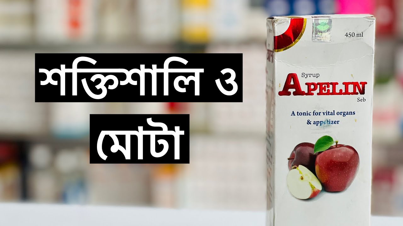 আপেলিন সিরাপ (Apelin Syrup) খাওয়ার নিয়ম ! - YouTube