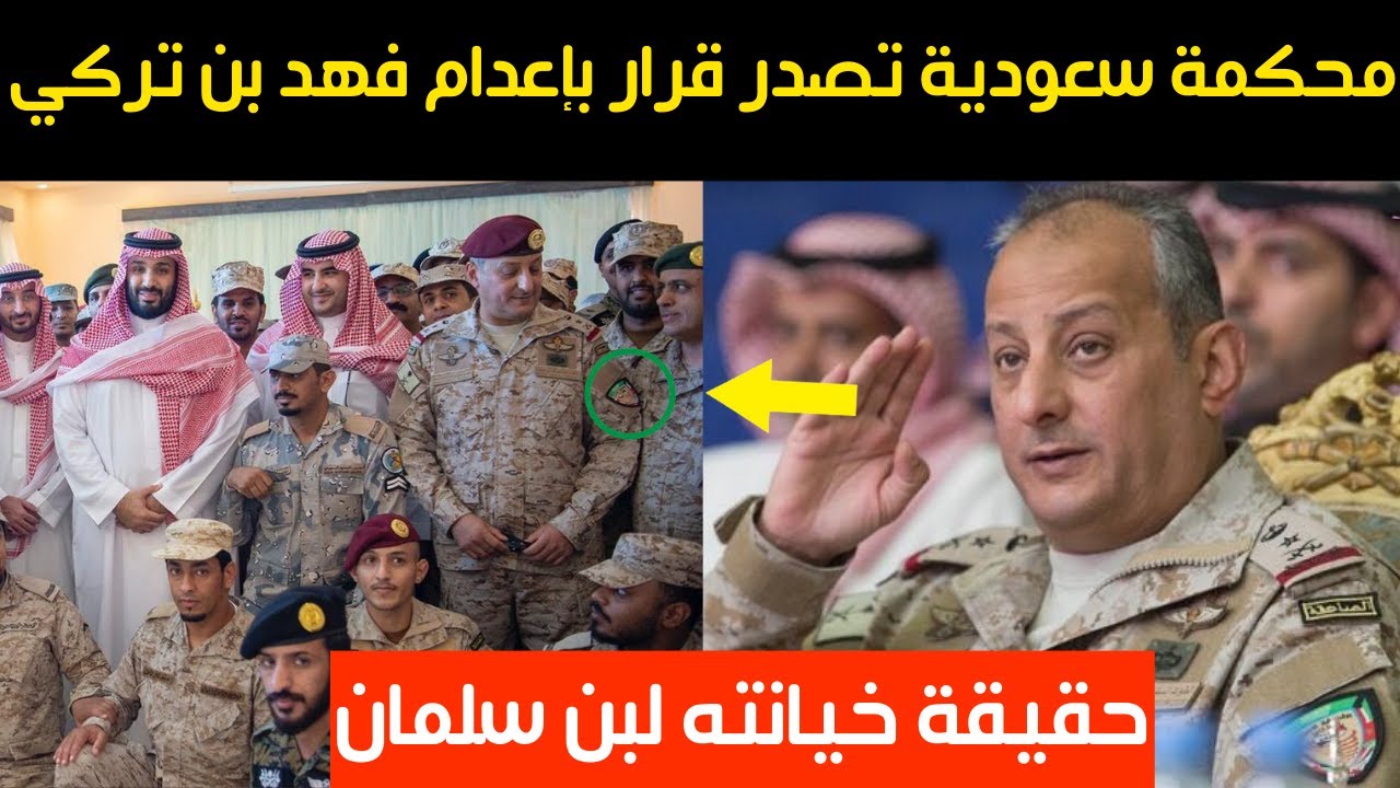 عاجل محكمة سعودية تصدر قرار بإعدام الأمير فهد بن تركي وحقيقة خيانته