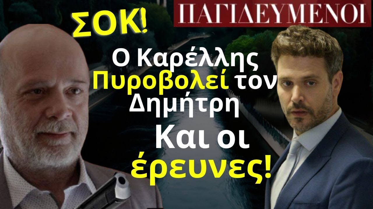 Παγιδευμένοι Spoiler: Σοκ! Ο Καρέλλης Πυροβολεί τον Δημήτρη, Και οι ...