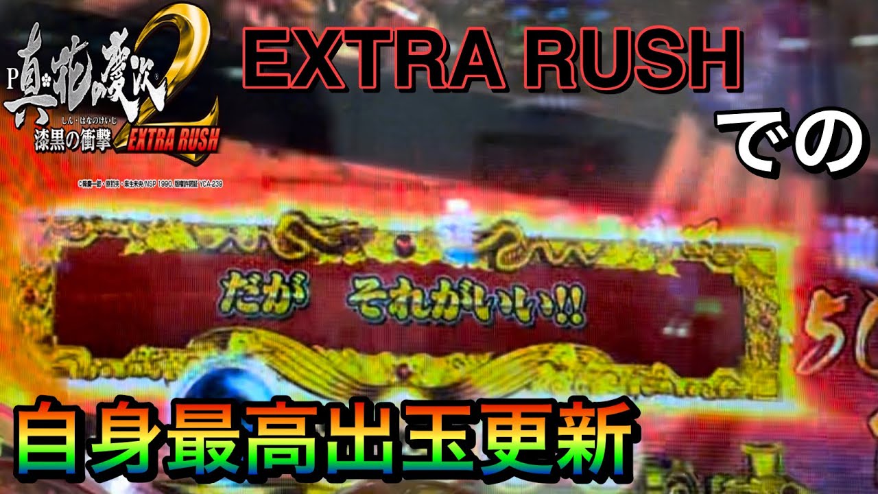 [P真・花の慶次2〜漆黒の衝撃〜EXTRA RUSH]あなたもきっとEXTRA RUSHが打ちたくなる！これが新時代(2021年導入)のライトミドルだ！！！の巻 - YouTube