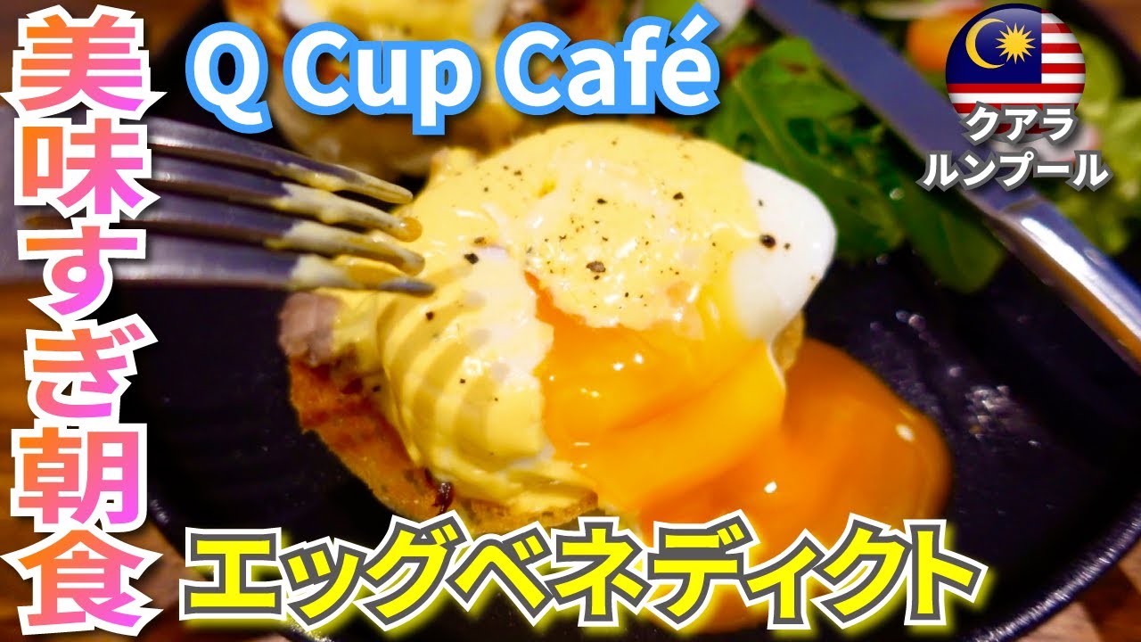 【マレーシア グルメ】クアラルンプールで美味しい朝食！食べなきゃ損！Q Cup Cafeのエッグベネディクトがやばい！ Malaysia ...