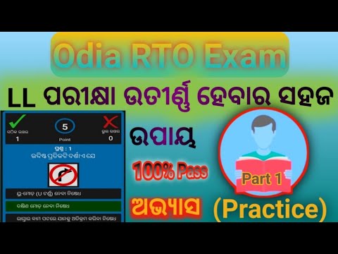 Odia RTO Exam ll LL Test Question and Answers ll LL ପରୀକ୍ଷାରେ ଉତୀର୍ଣ୍ଣ ...