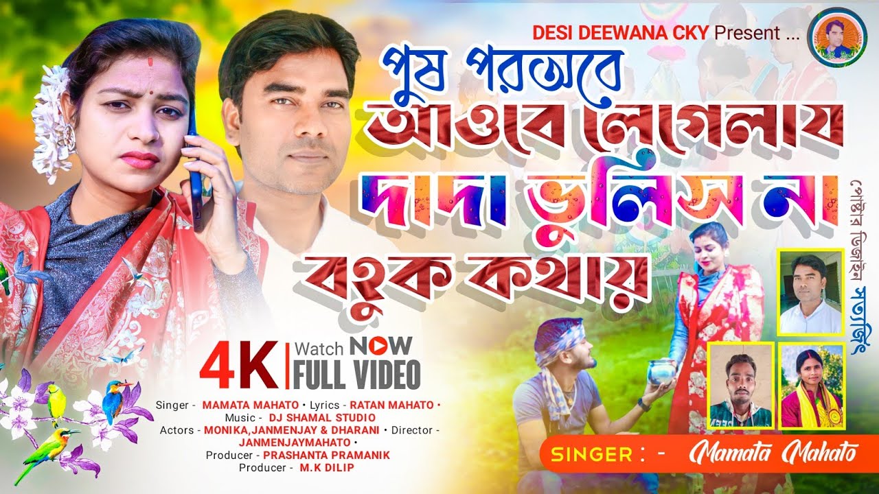 Mamta Mahato tusu Geet!! Push Parbe Aawbe Legelay. Kudmali tusu geet ...