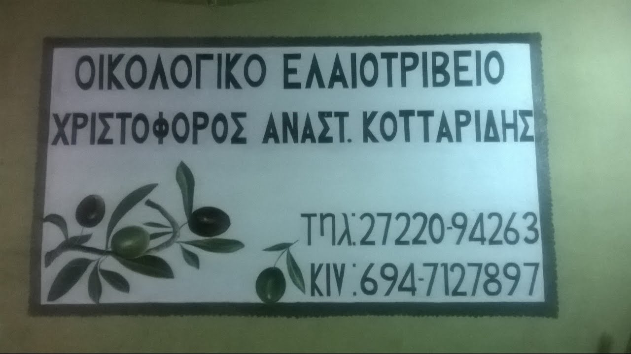Οικολογικό ελαιοτριβείο - Κοτταριδης Χριστόφορος (Στρέφι Μεσσηνίας ...
