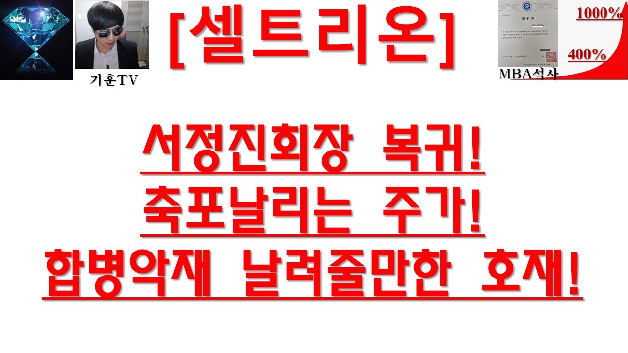주식투자 셀트리온서정진회장 복귀 축포날리는 주가합병악재 날려줄만한 호재 Youtube