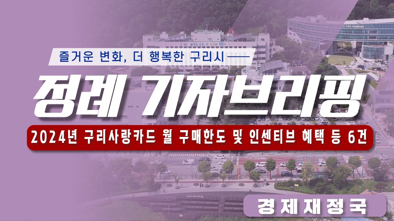 구리시 정례 기자브리핑 2023년 12월 3주차 경제재정국 2024년 구리사랑카드 월 구매한도 및 인센티브 혜택 등 6건