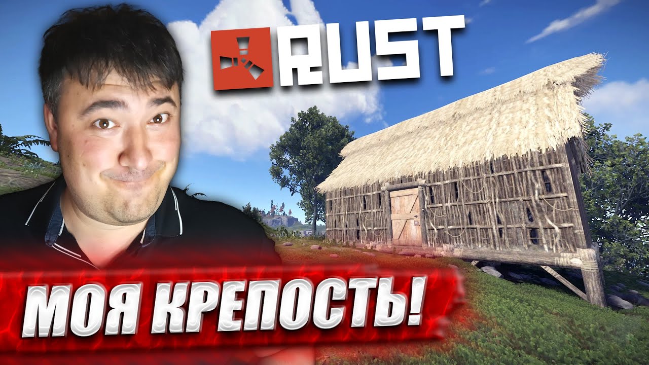 МЫ ЭТО СДЕЛАЛИ! МОЯ КРЕПОСТЬ В RUST RUST #3 - YouTube
