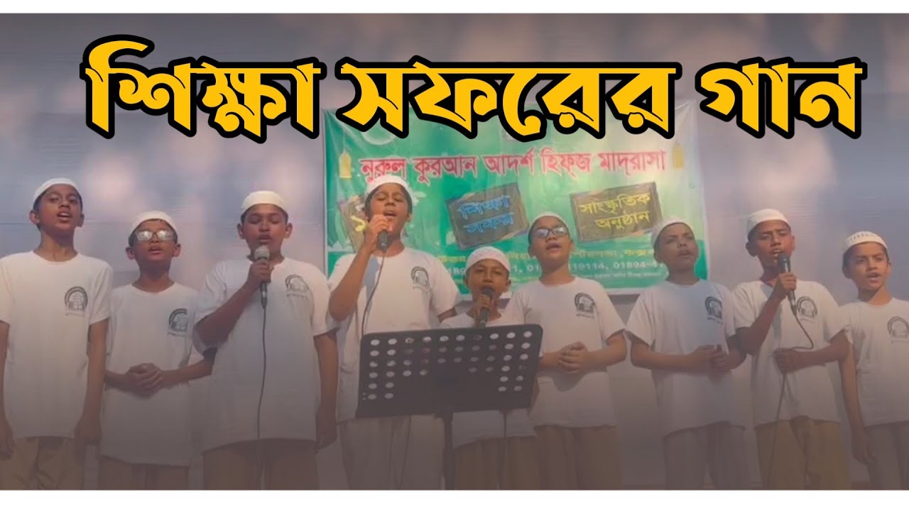 শিক্ষা সফরের সংগীত। শহর থেকে একটু দূরে। Shikka Safar Song. Shuhur Theke ...