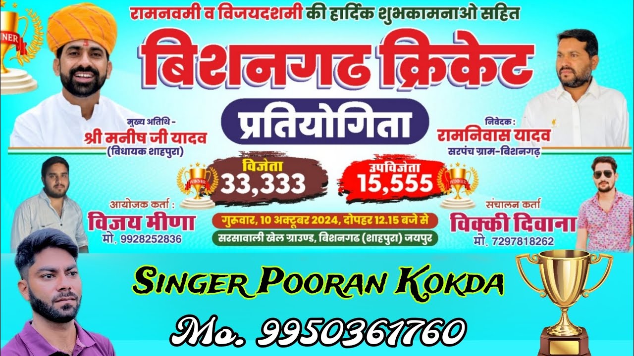 क्रिकेट प्रतियोगिता बिशनगढ़ || क्रिकेट सोंग || Singer Pooran Kokda ...