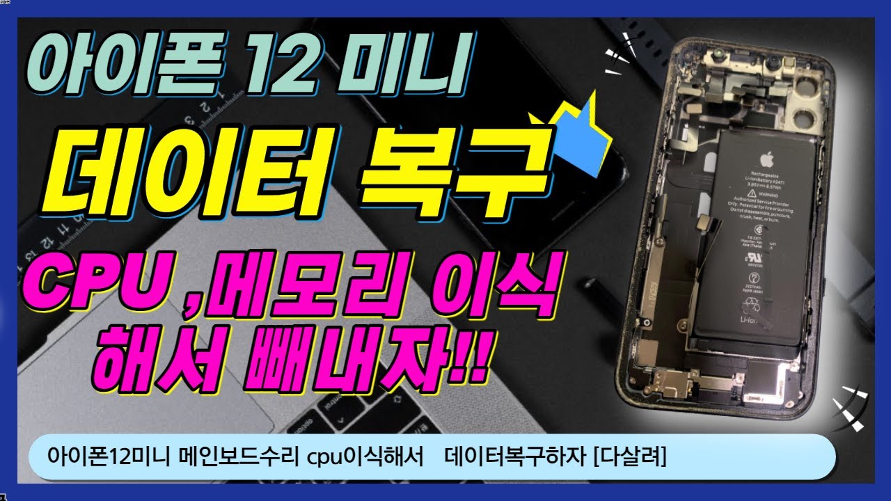 아이폰12미니 메인보드수리 cpu이식해서 데이터복구하자 [다살려] - YouTube